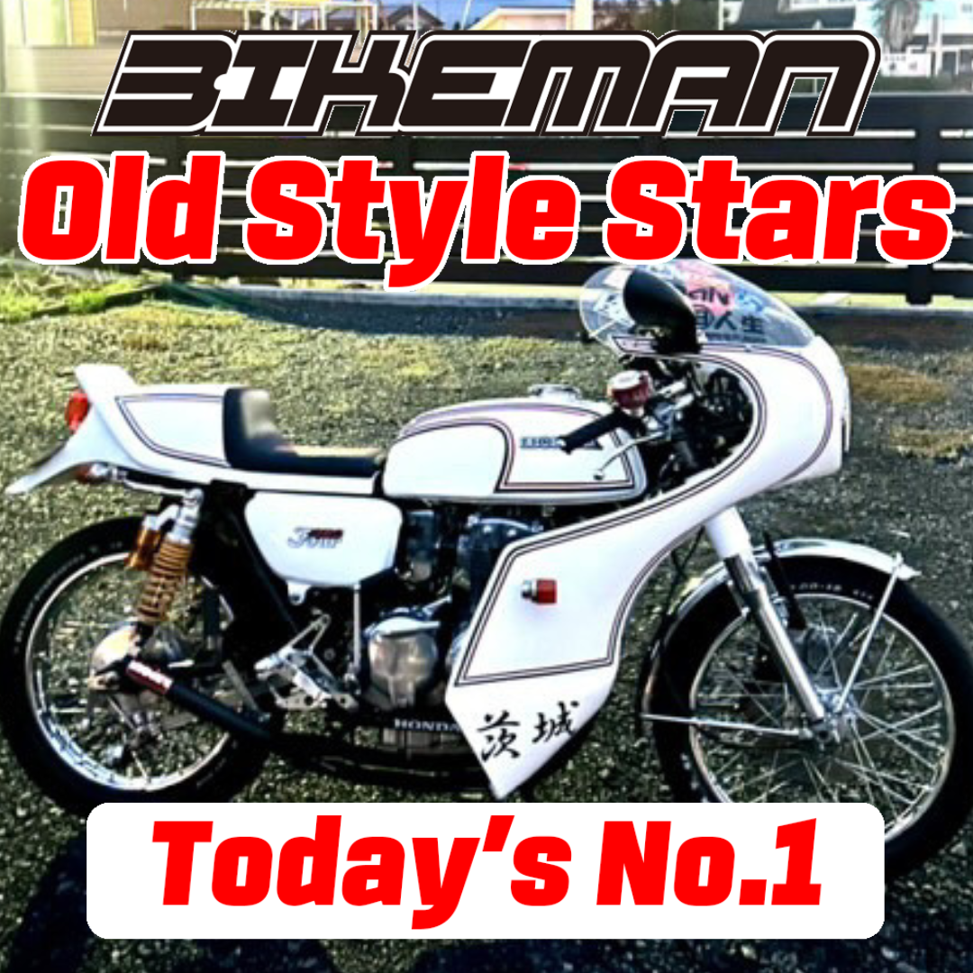 BIKEMAN Old Style Stars Today’s No.1 2024.11.22 – バイクマン