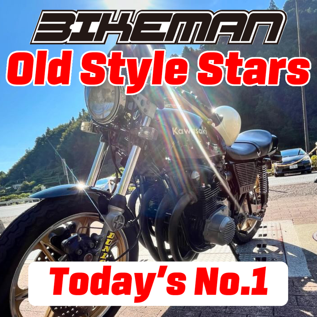 BIKEMAN Old Style Stars Today’s No.1 2024.10.16 – バイクマン